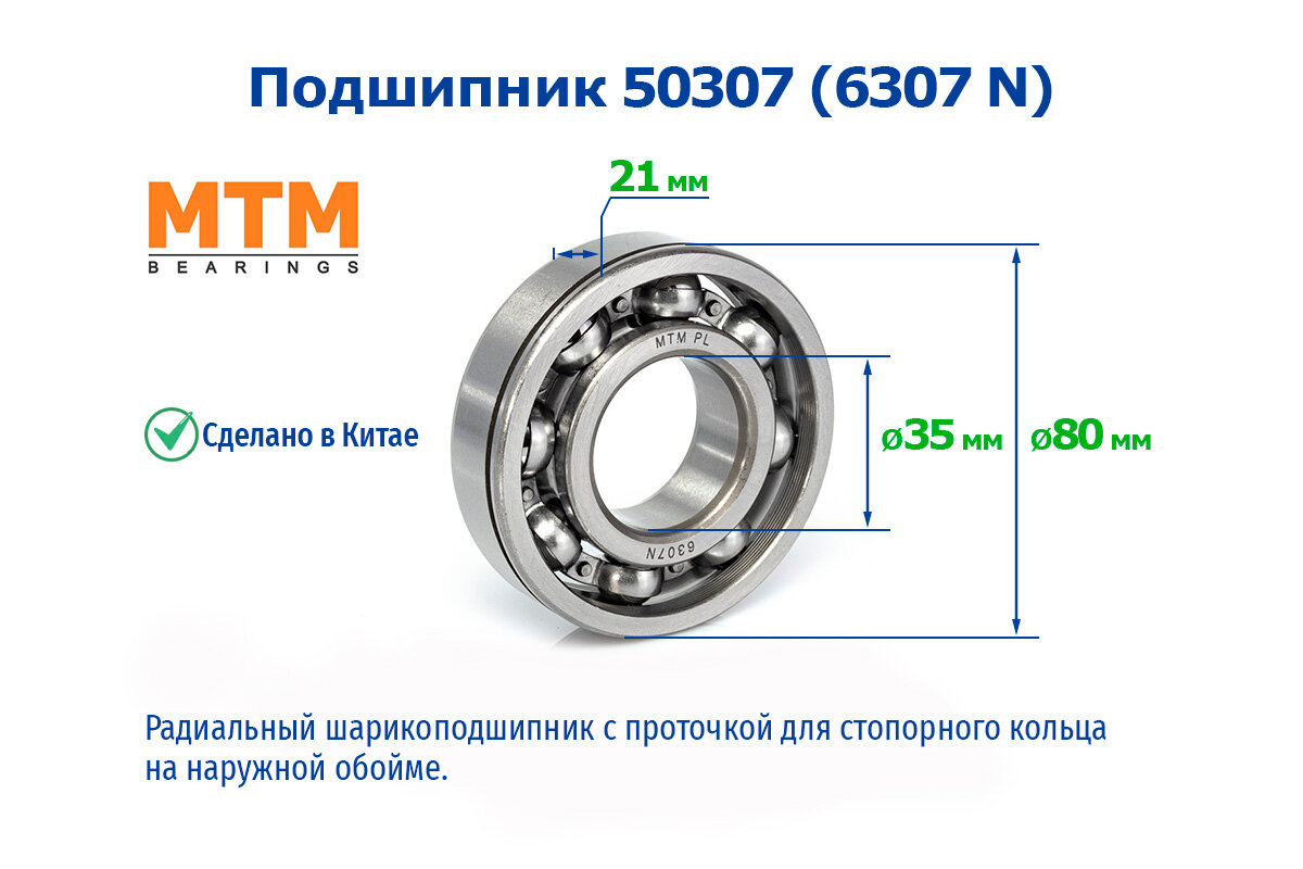 Подшипник 50307 (6307 N) MTM шариковый с проточкой под стопорное кольцо на наружном кольце.
