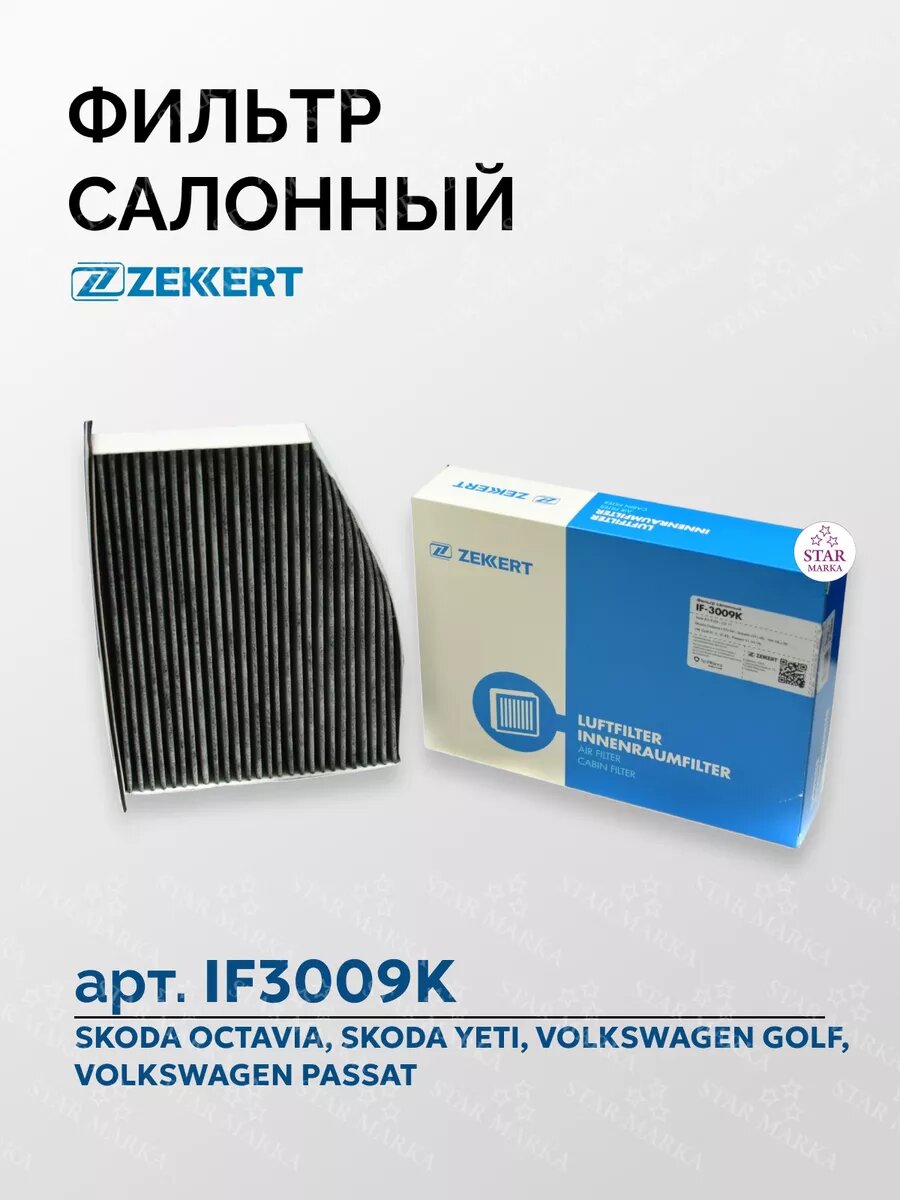 Фильтр салонный Zekkert IF-3009K, для VW Golf/Passat/Tiguan, Skoda Octavia, черный