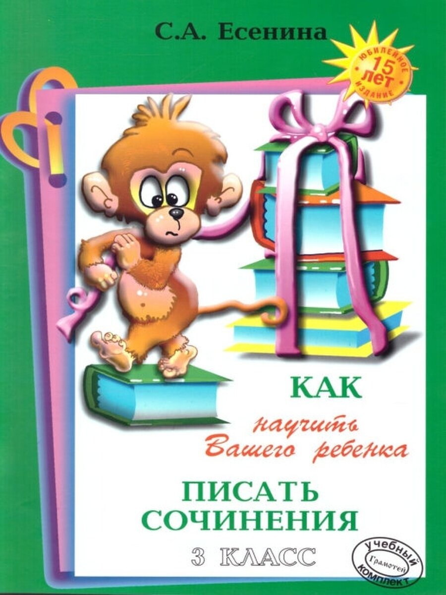 Как научить Вашего ребенка писать сочинения. 3 класс