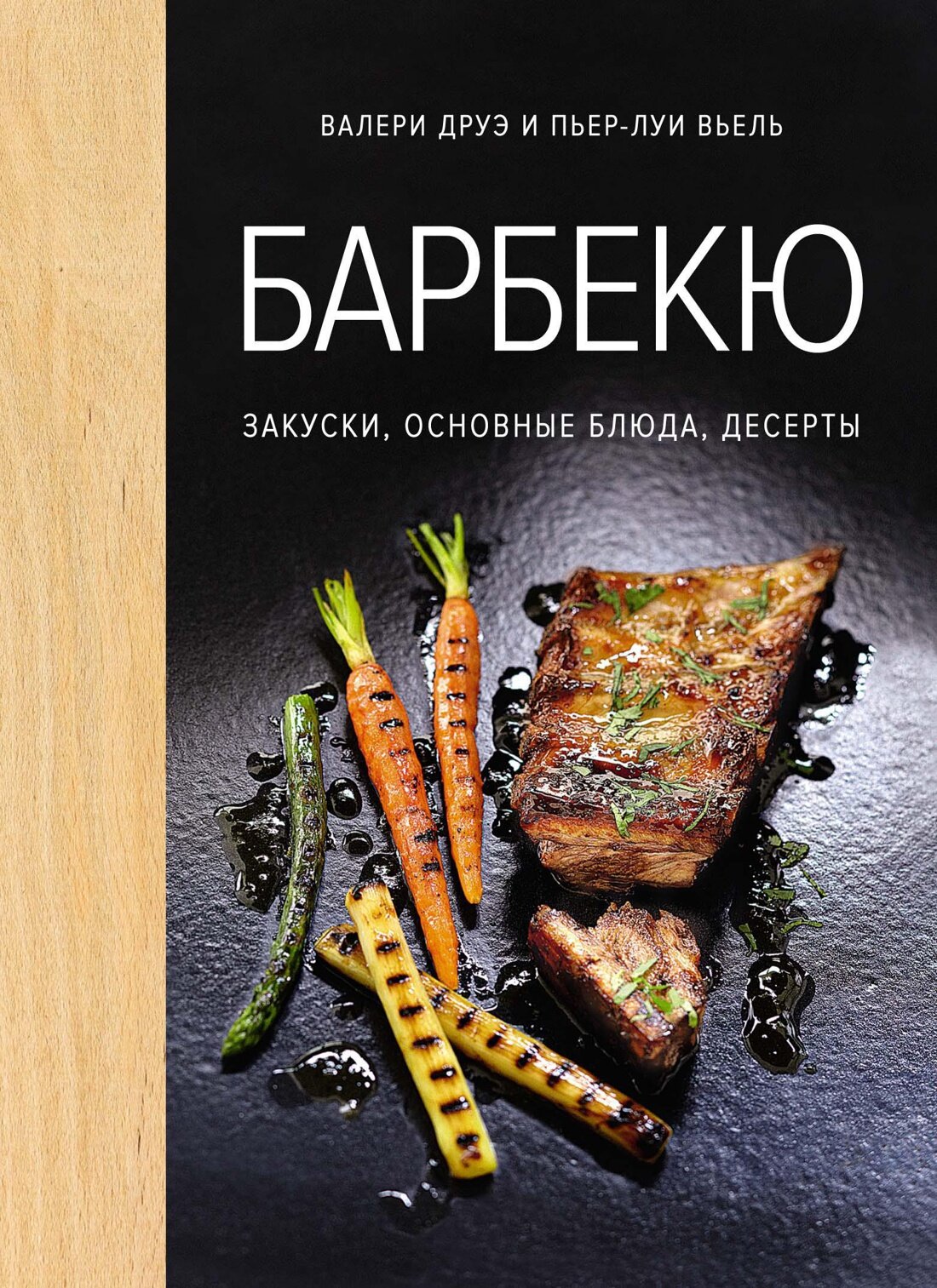 Барбекю. Закуски, основные блюда, десерты (хюгге-формат) / Друэ В. Вьель П. -Л.