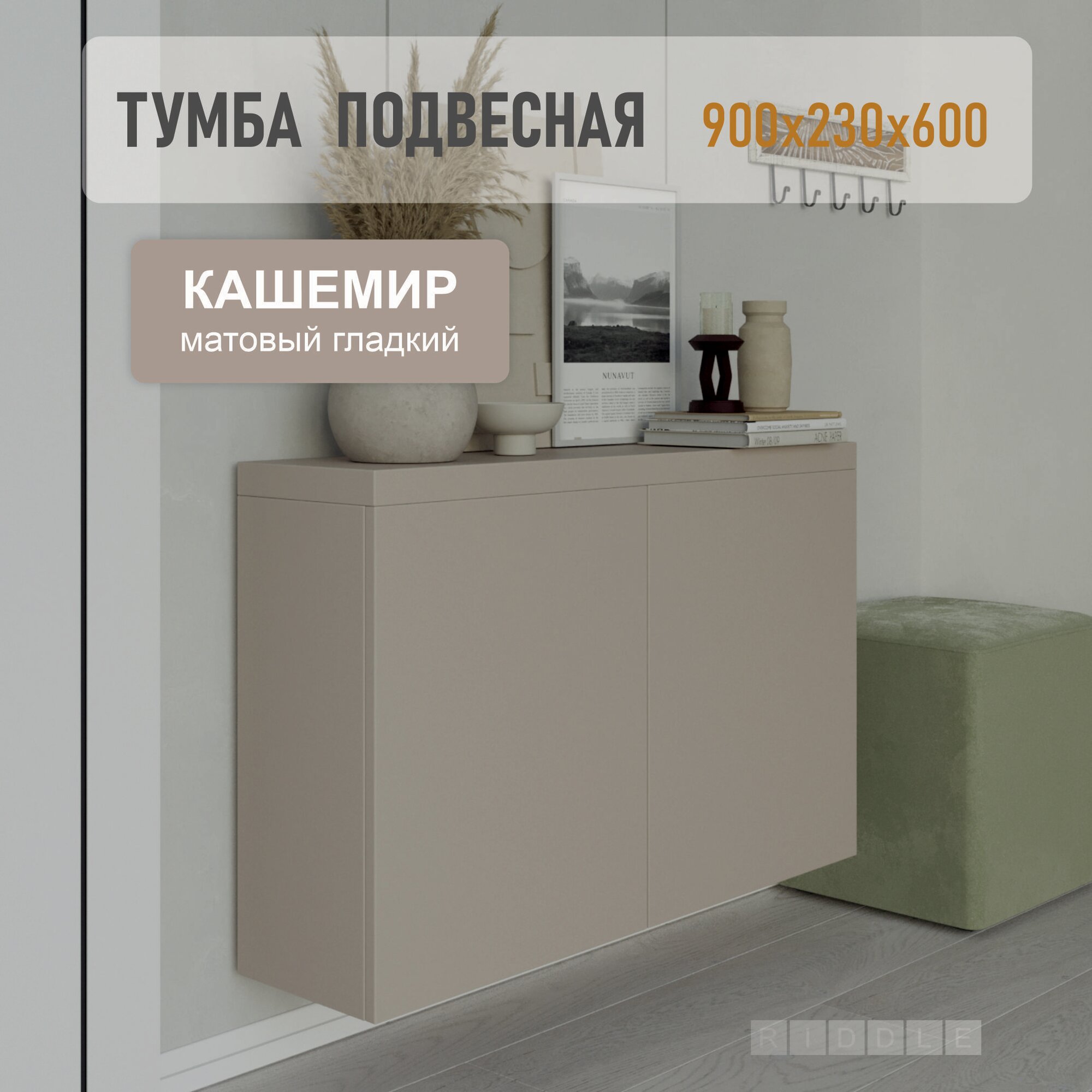 Тумба подвесная TAIWOOD HALLWAY консоль узкая с ящиками 90х23х60 см, кашемир