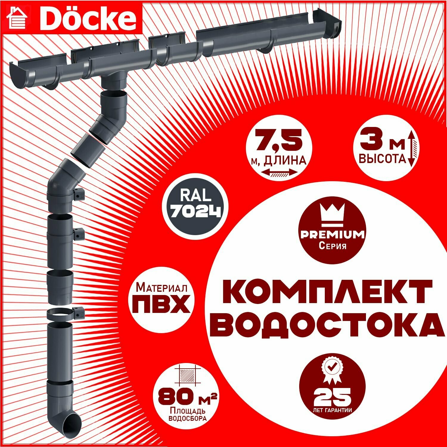 Комплект элементов водостока Docke Premium на 7,5 м карниза RAL 7024 (120мм/85мм) водосточная система для крыши пластик Деке Премиум ( серый графитовый ) комплект ПВХ