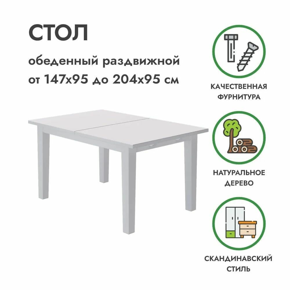 Стол обеденный раздвижной белый 147(204)х95 шань (стурнэс), из натурального дерева