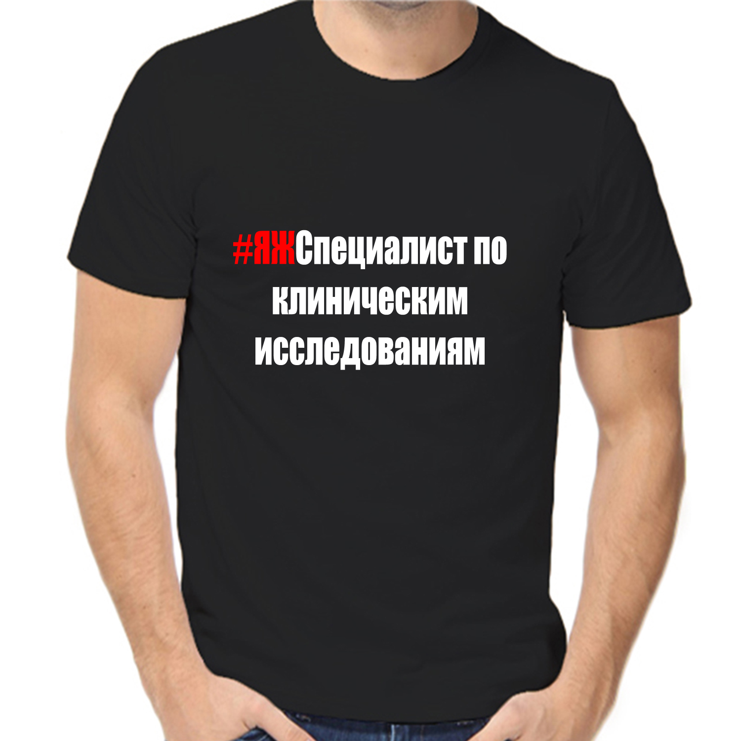 Футболка яж специалист по клиническим исследованиям