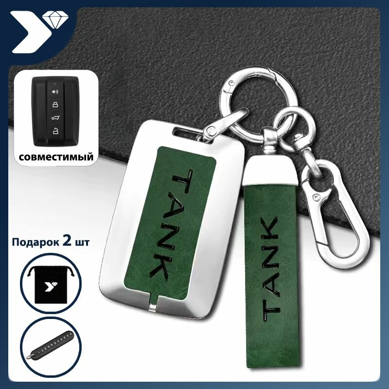 Tank (Танк) 300 /400 /500 Элитный автомобильный ключ из кожи с серебристым металлом, пульт управления, чехол с защитой от падений, с кольцом для крепления.