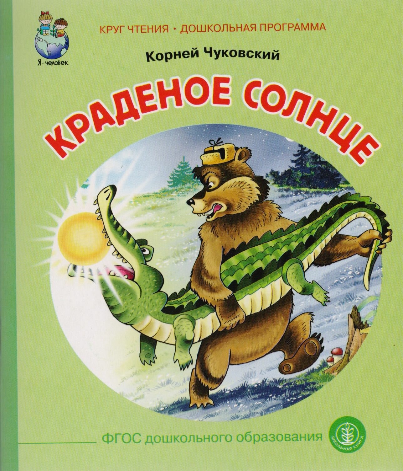 Краденое солнце (илл. Родина) (мКЧ ДошкПрогр) Чуковский (ФГОС до)