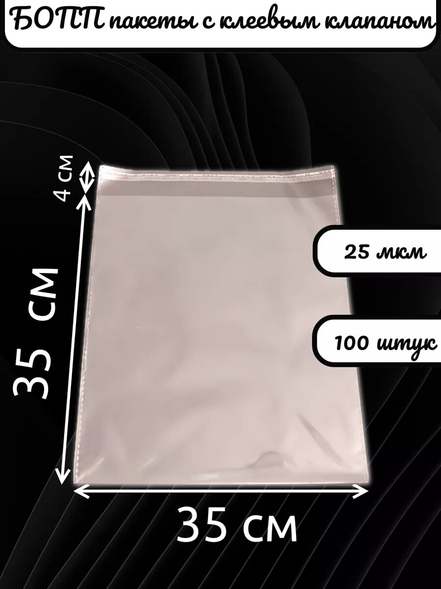 Упаковочные пакеты бопп с клеевым клапаном 35х35/4