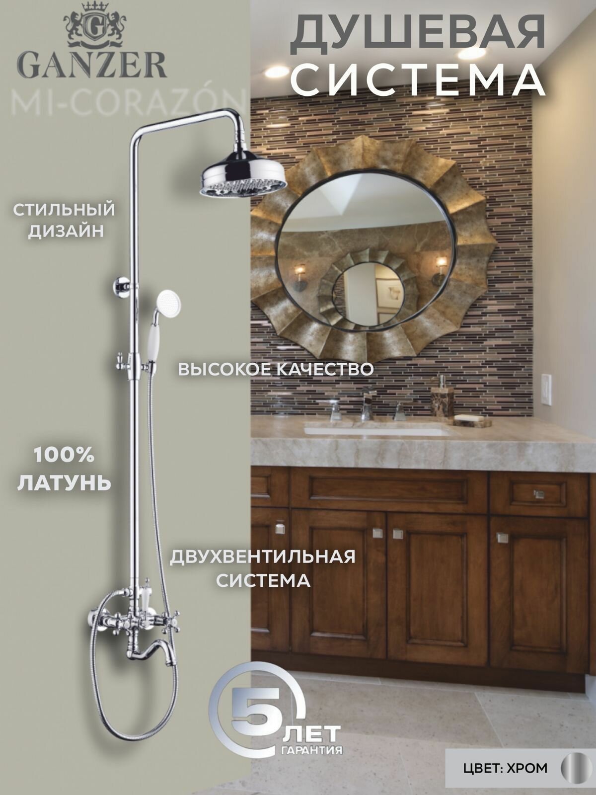 Душевая система GANZER с верхним душем, ручной лейкой и смесителем 09063 Хром