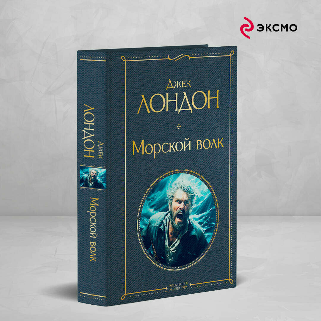 Лондон Дж. Морской волк