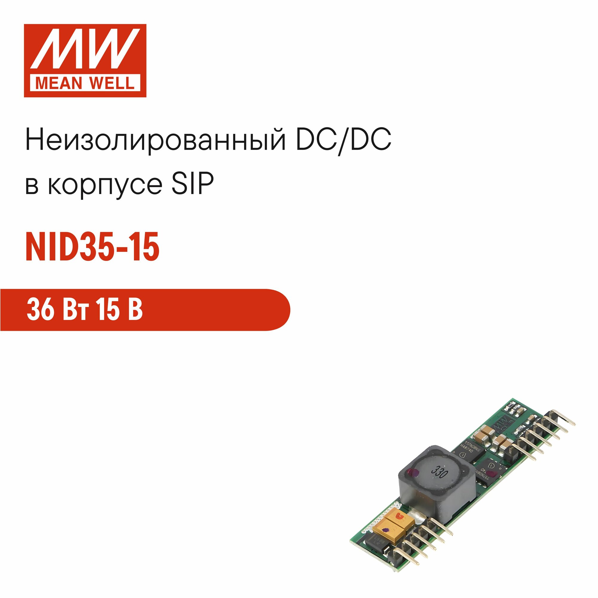 NID35-15 MEAN WELL, Открытый DC/DC-преобразователь на печатную плату, неизолированный, импульсный стабилизатор, 36Вт 15В