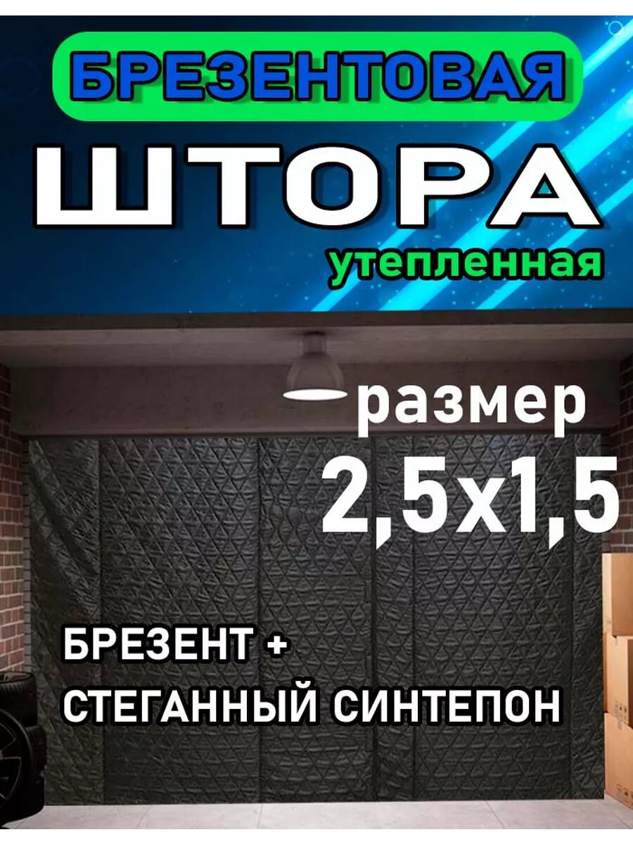 Штора из брезента для гаража утепленная 2,5х1,5