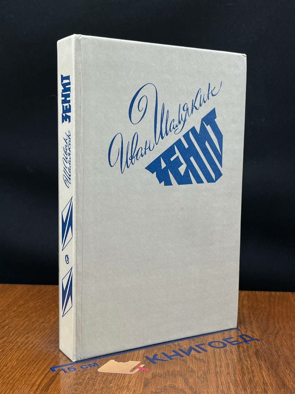 Книга. Зенит 1988 (2042023757378)