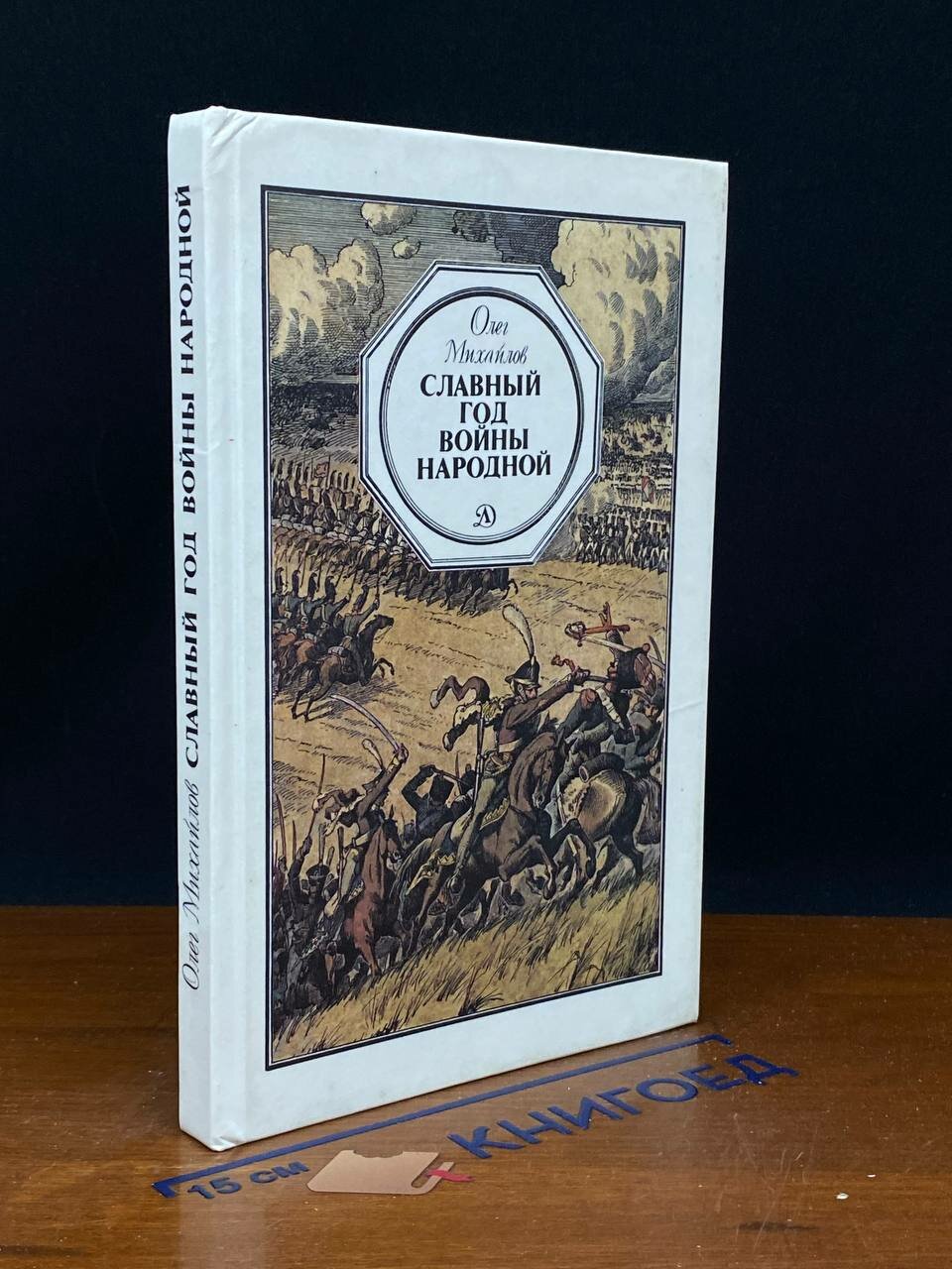 Книга. Славный год во**ы народной 1990 (2042023806540)