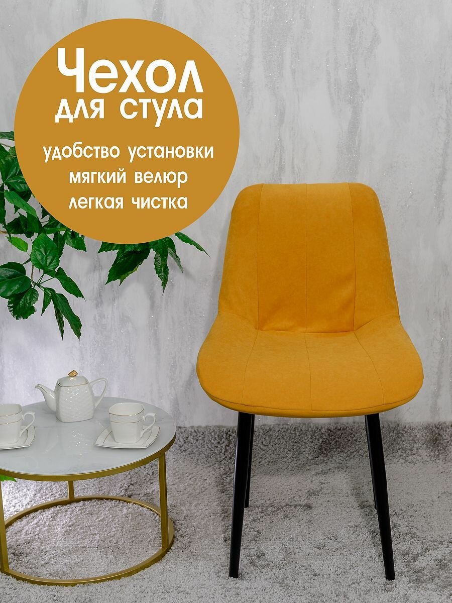 Чехол на стул со спинкой на кухню