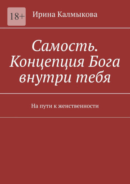 Самость. Концепция Бога внутри тебя. На пути к женственности [Цифровая книга]