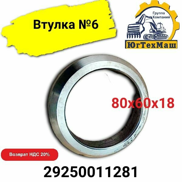 Втулка №6 арт. 29250011281