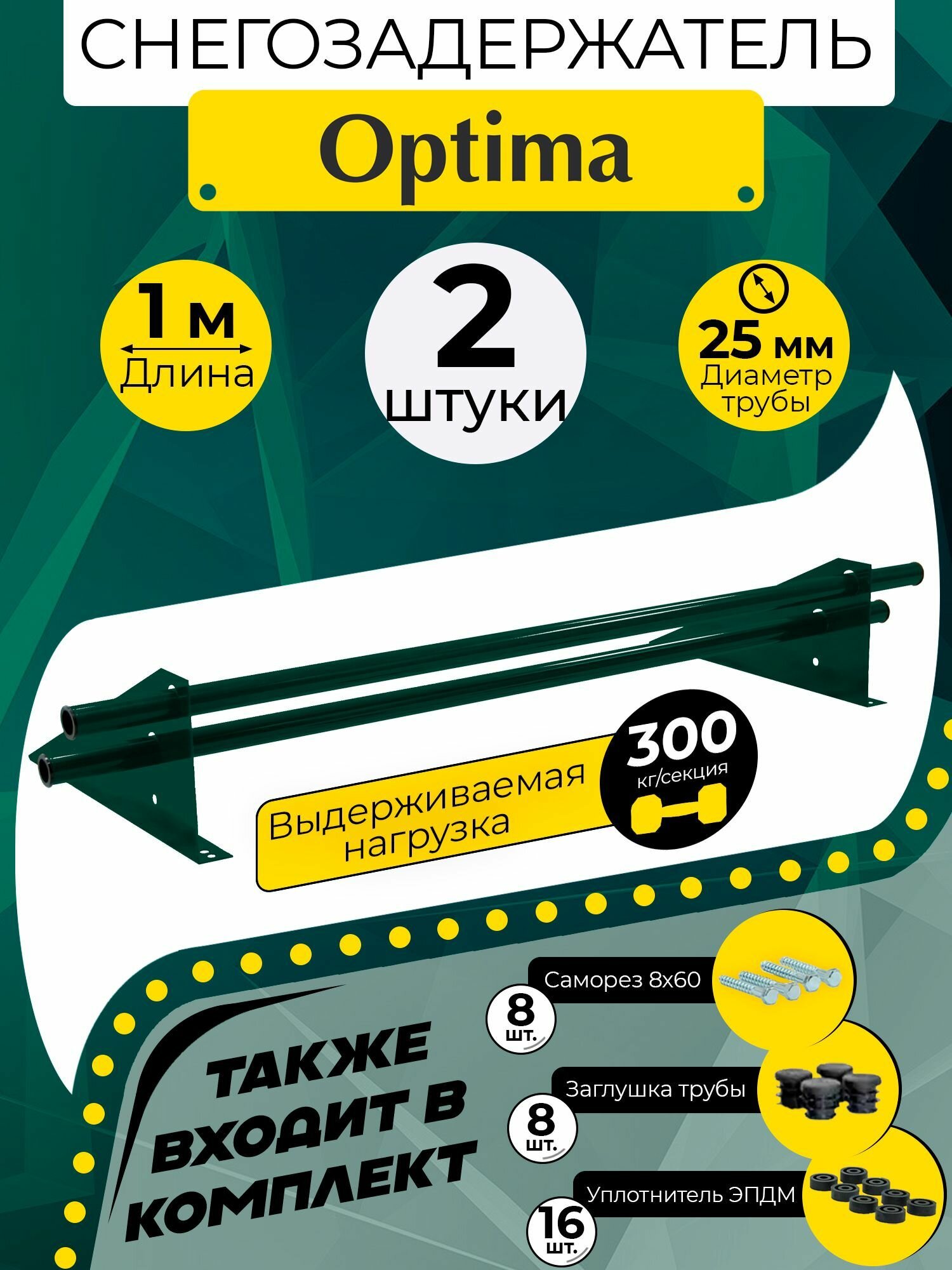 Снегозадержатель Optima 1 м (2 шт.) зеленый мох d25 мм на крышу круглый ( 4 кронштейна) для кровли из металлочерепицы, профнастила и гибкой черепицы ( RAL 6005 )
