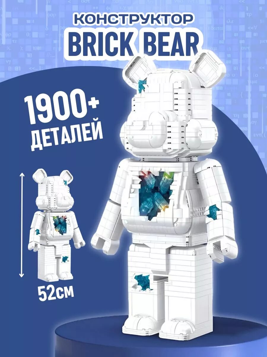 Конструктор набор Brick Bear из блоков Мишка белый 1900 д