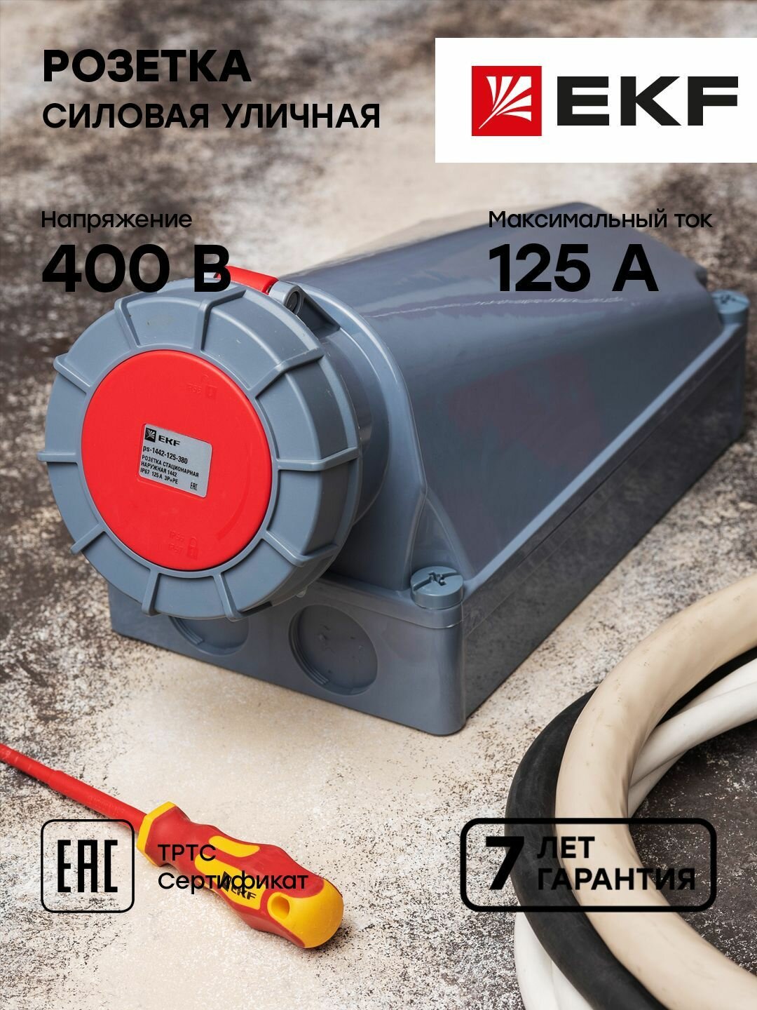 Розетка стационарная наружная 1442 3Р-РЕ 125А 380В IP67 EKF PROxima - 1 шт