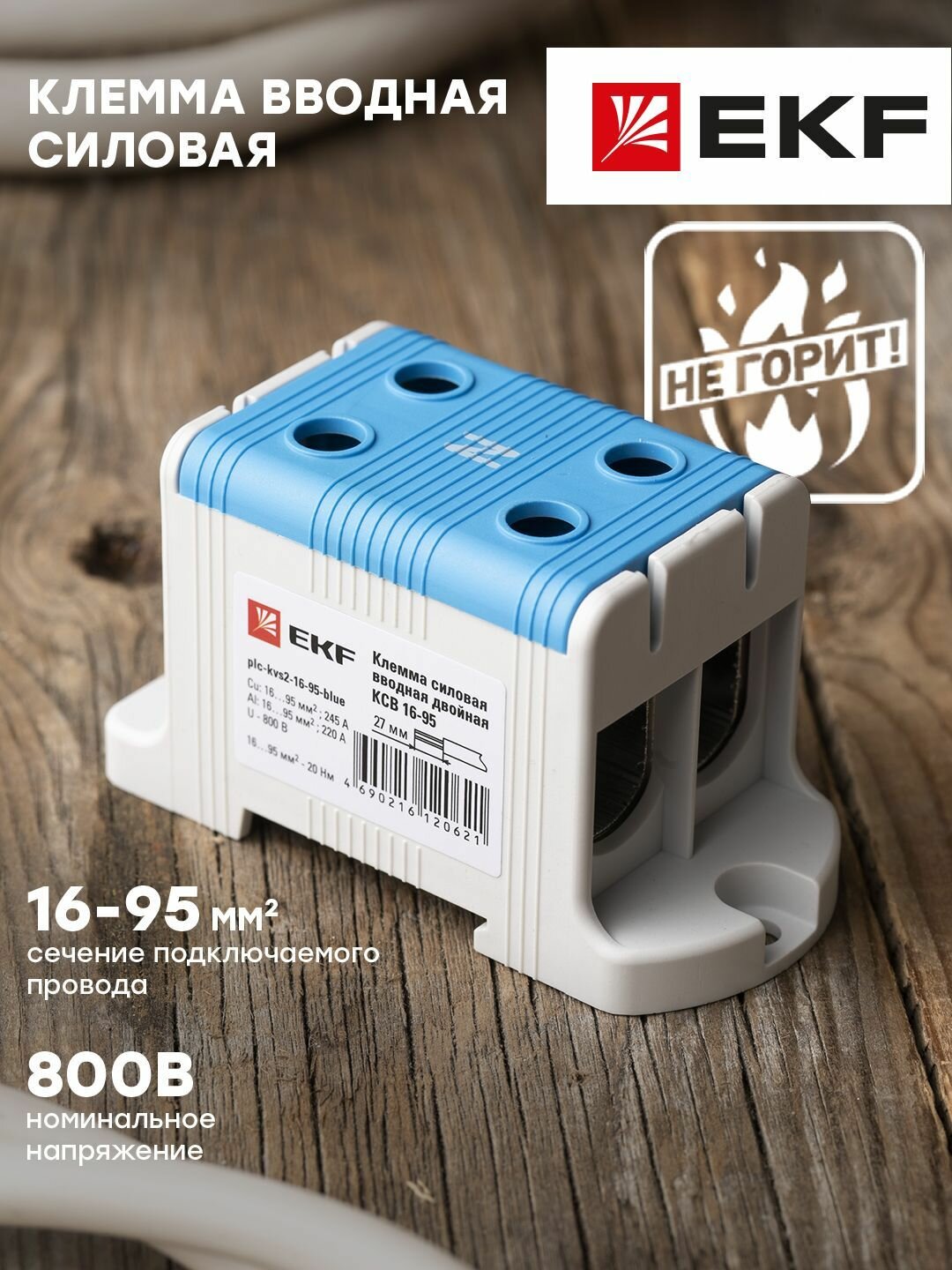 Клемма силовая вводная двойная КСВ 16-95 синяя EKF PROxima - 1 шт