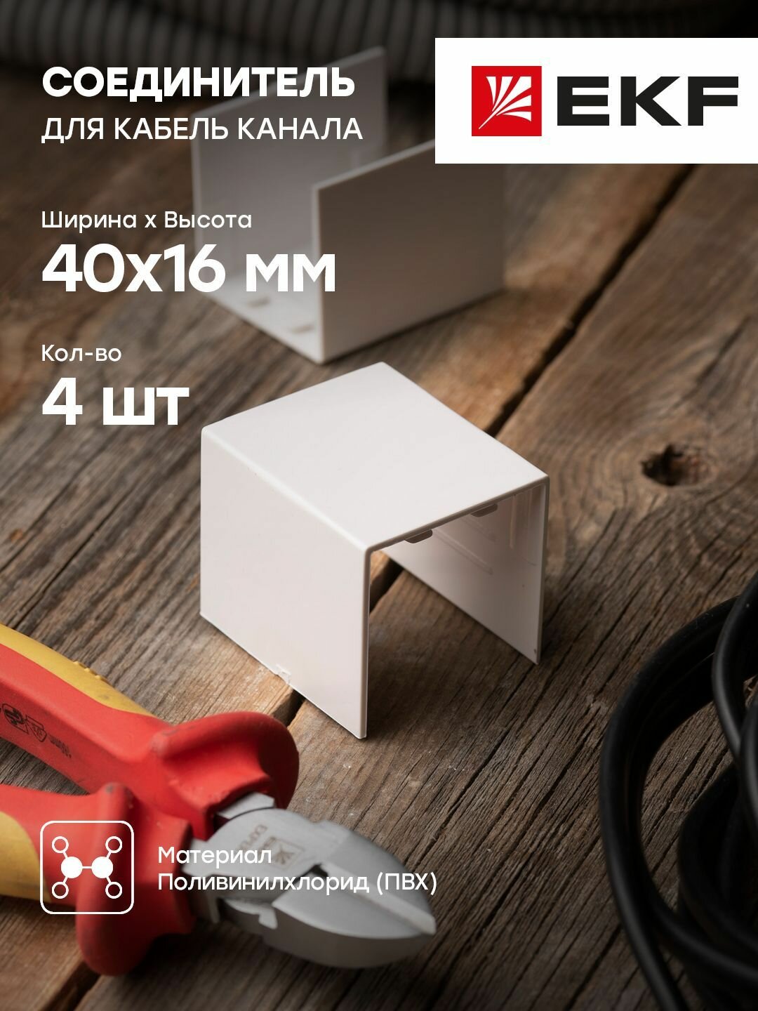 Соединитель (40х16) (4 шт) белый EKF-Plast - 1 упак.
