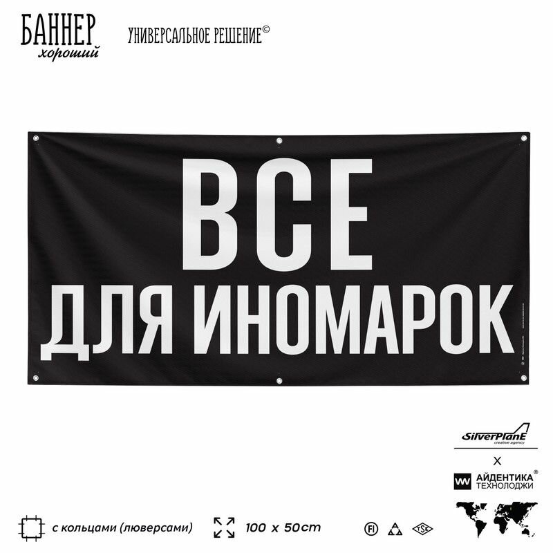 Рекламная вывеска баннер ВСЕ для иномарок, 100х50 см, с люверсами, для автомагазина, черный, SIlverPlane x Айдентика Технолоджи