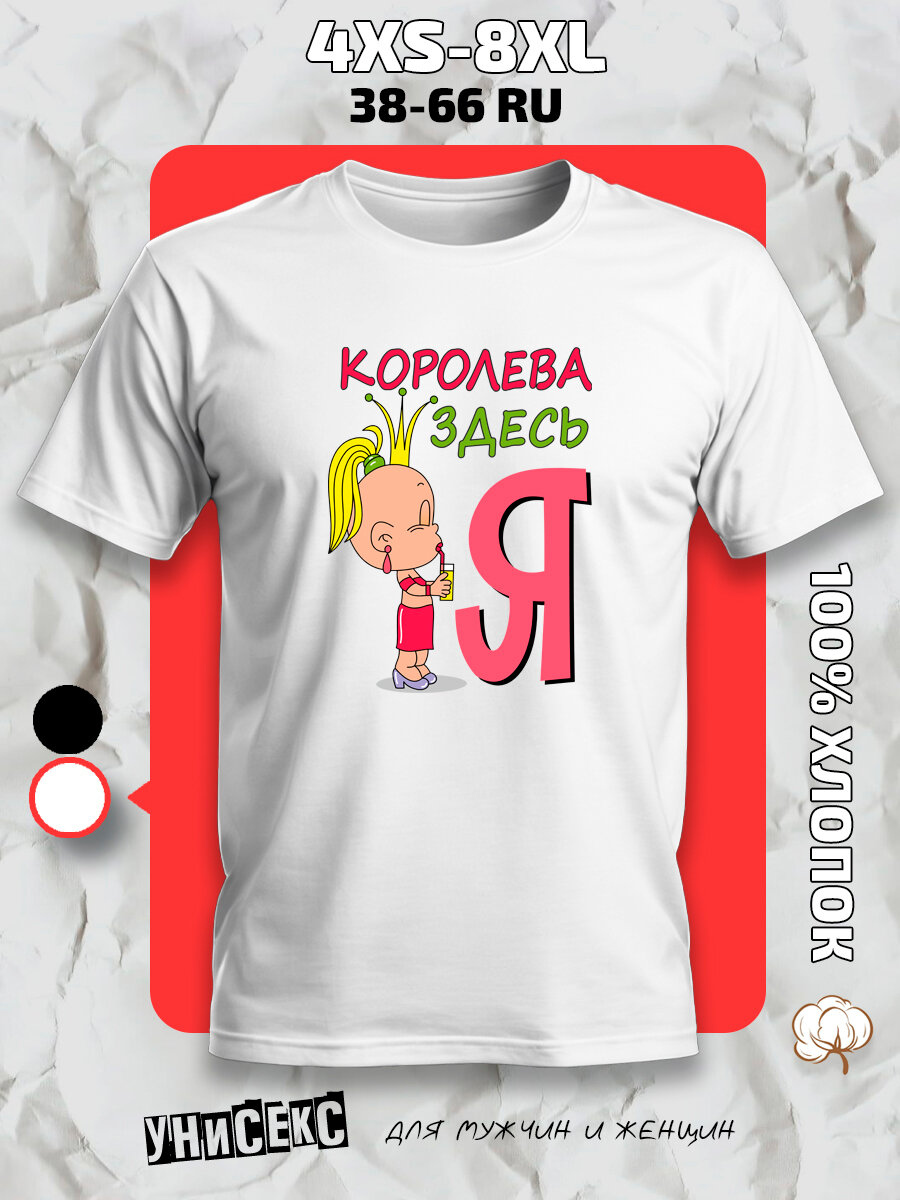 Футболка с принтом девочкой королева здесь я