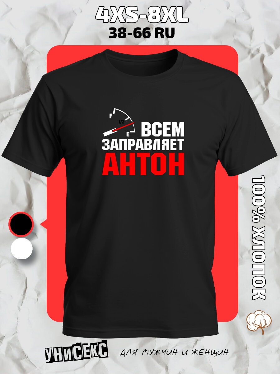 Футболка с принтом всем заправляет Антон
