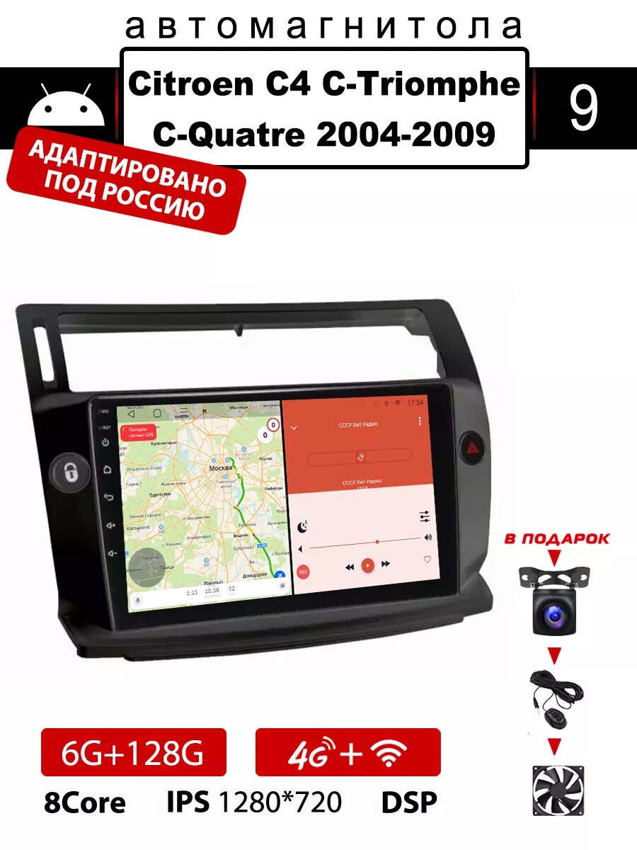 Магнитола Citroen C4 C-Triomphe C-Quatre 2004-2009(6/128 ГБ)