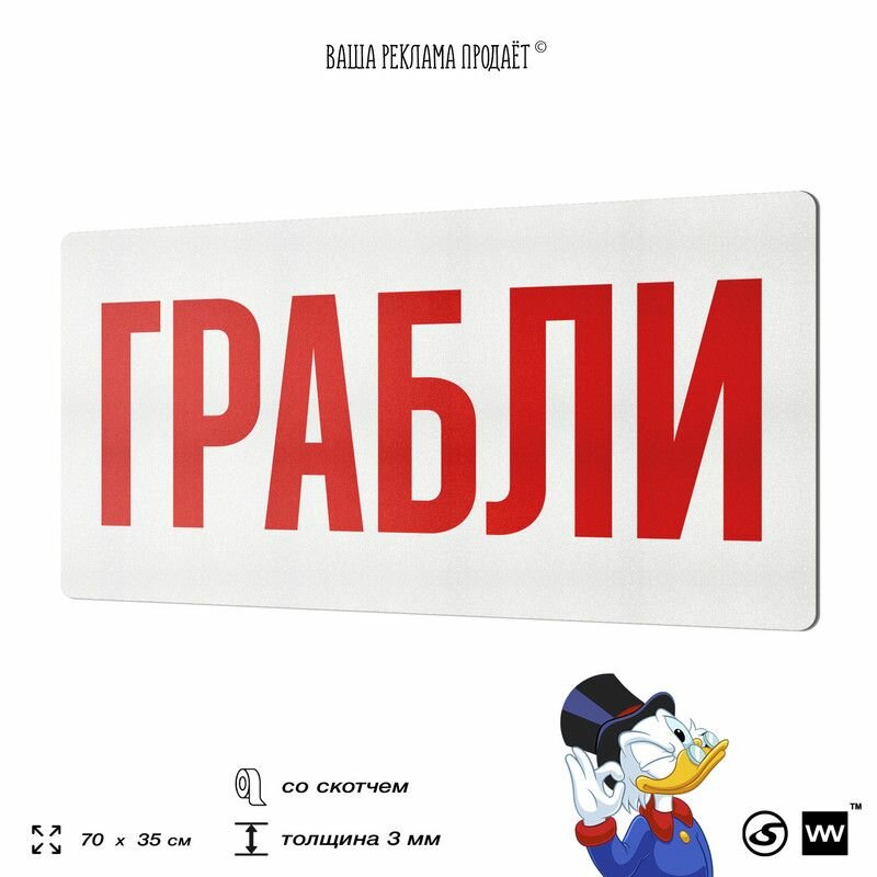 Рекламная вывеска грабли, табличка для магазина садового инвентаря, 70х35 см, пластиковая, 3-6 мм, Silver Plane x Айдентика Технолоджи