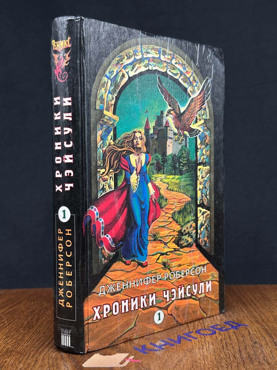 Книга. Д. Роберсон. Хроники Чэйсули. Том 1 1996 (2042023757248)