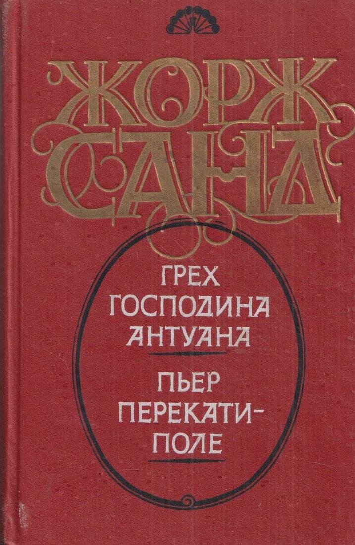 Грех господина Антуана. Пьер Перекати-поле