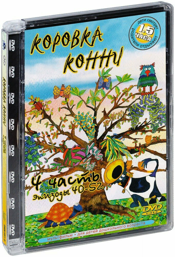 Коровка Конни. Часть 4. Эпизоды 40-52 (DVD) (2002 год, ДВД диск, Super Jewel Case)