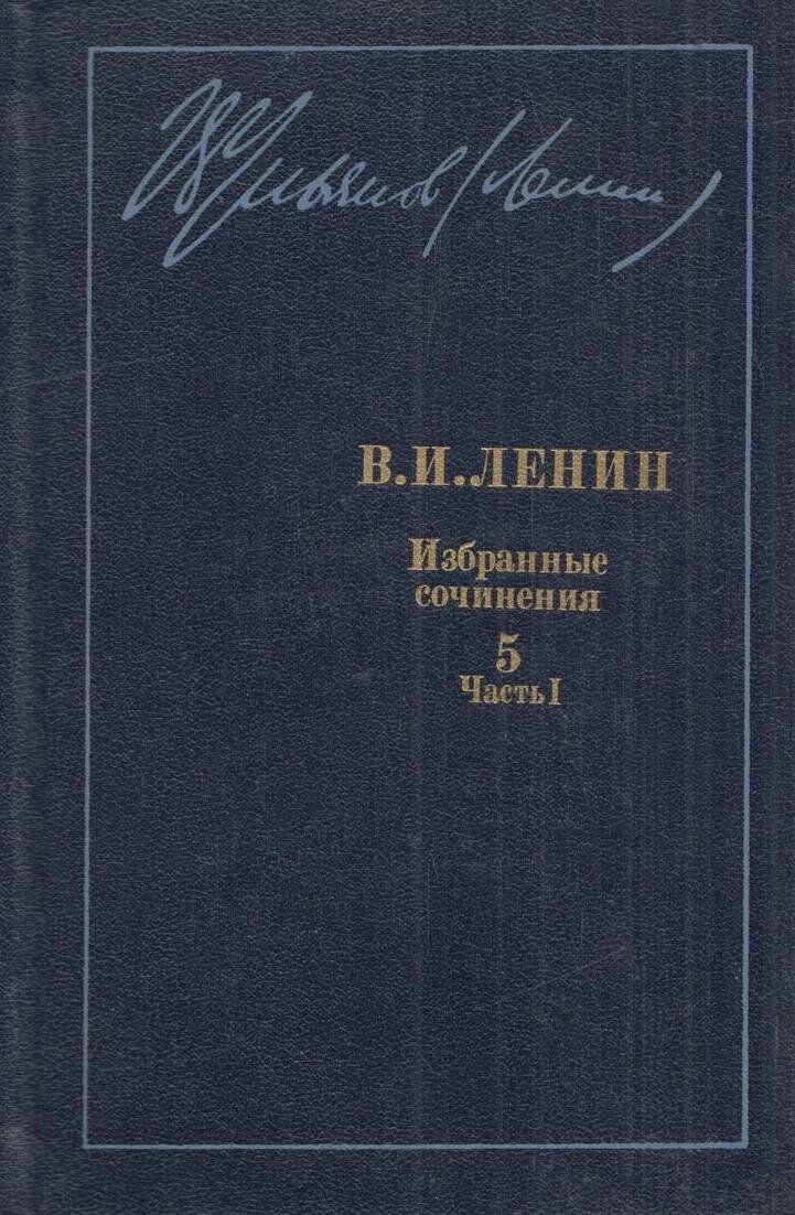 В. И. Ленин. Избранные сочинения в десяти томах. В одиннадцати книгах. Том 5. Часть 1