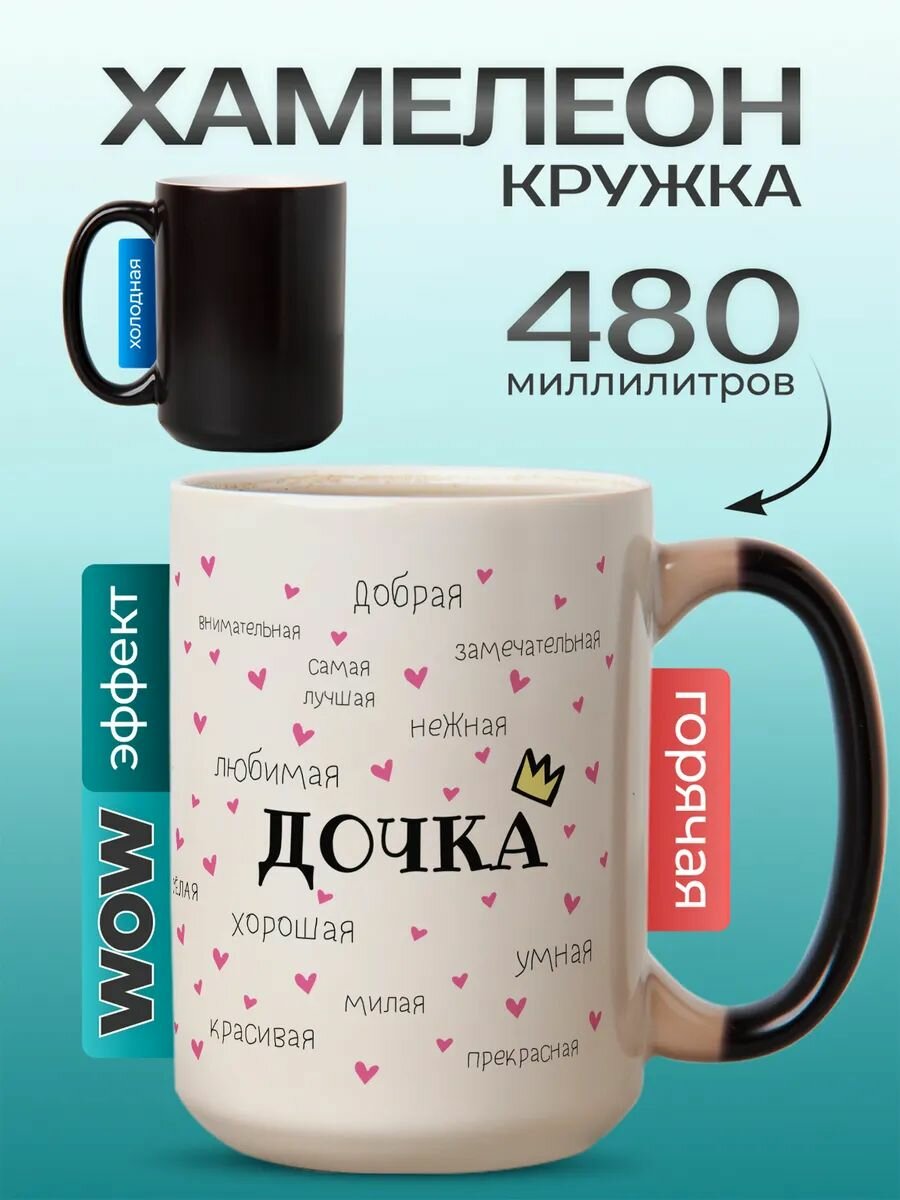 Кружка хамелеон с приколом большая 500 мл в подарок "Комплименты дочке"
