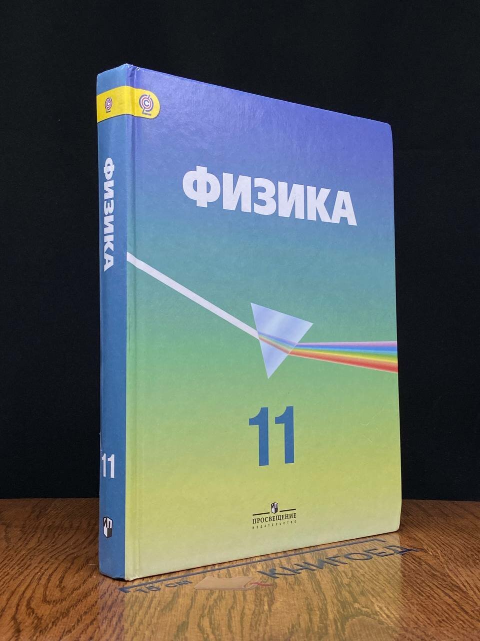 Книга. (Штамп) Физика. 11 класс 2017 (2042229872264)