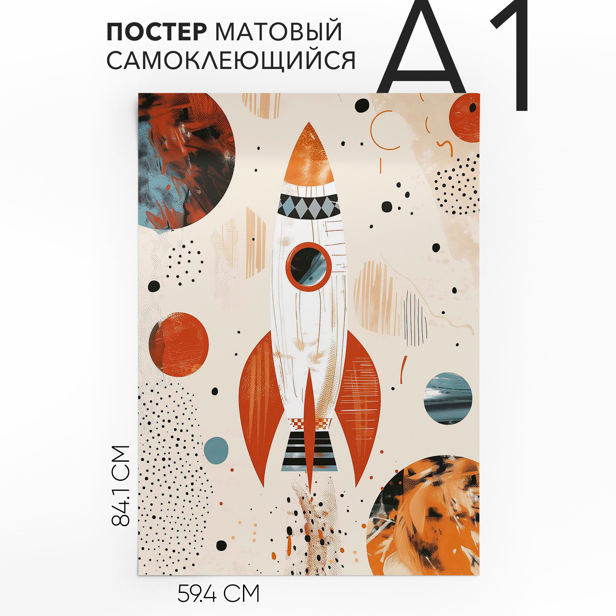 Постеры на стену интерьерные самоклеящийся, большой A1 Ракета, влагостойкий, для декора