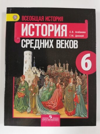 Название товара: История средних веков, учебник для 6 класса, автор Агибалова Е. В.