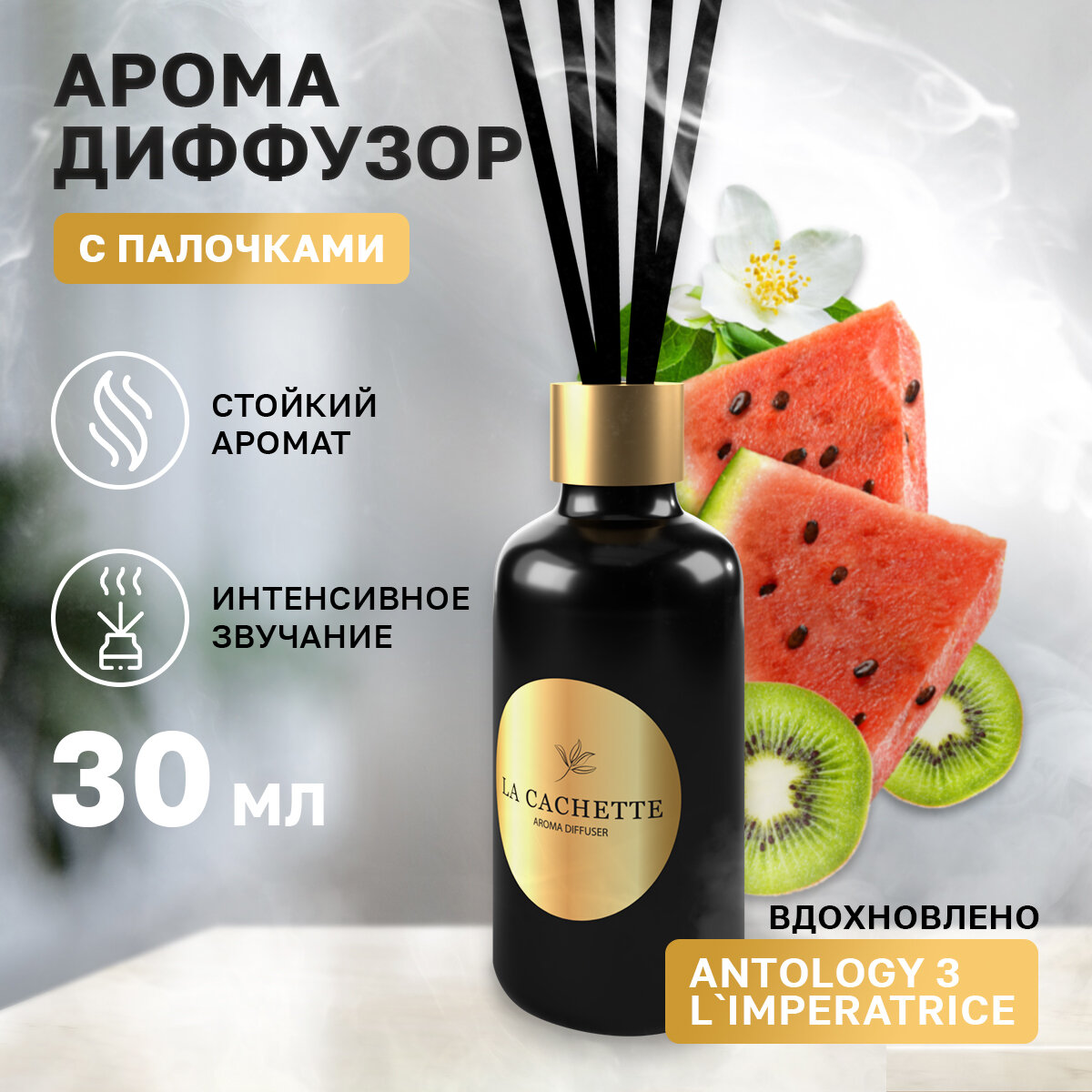 Аромадиффузор с палочками/диффузор La Cachette W026 Antology 3 L'Imperatrice, 30 мл