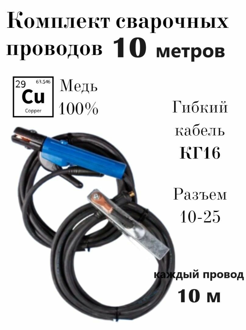 Комплект сварочных проводов для инвертора, кабель КГ16 10м, держатель электродов и зажим массы для сварки, разъем 10-25, 300А (Oxan)