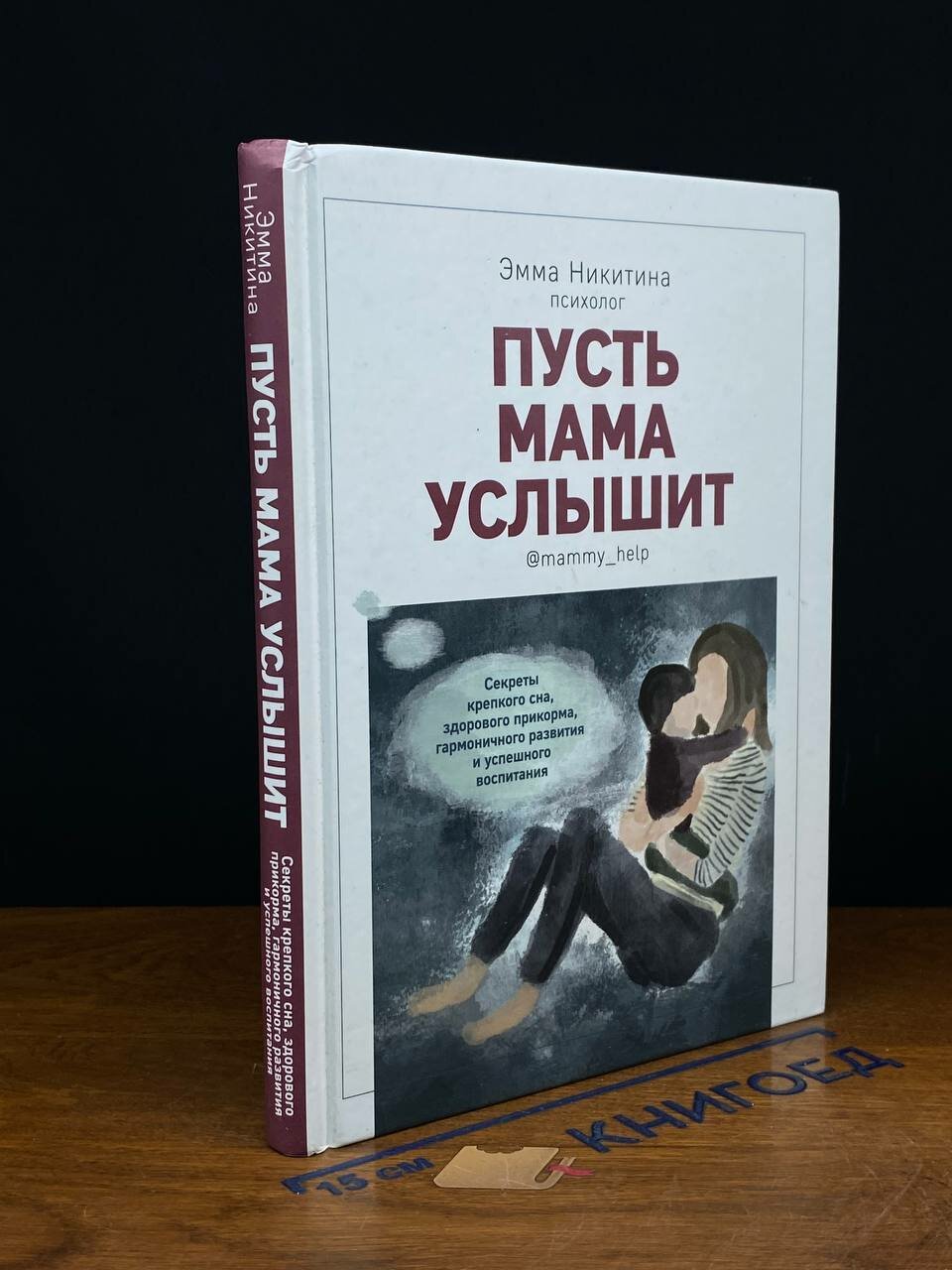 Книга. Пусть мама услышит 2022 (2042296746055)