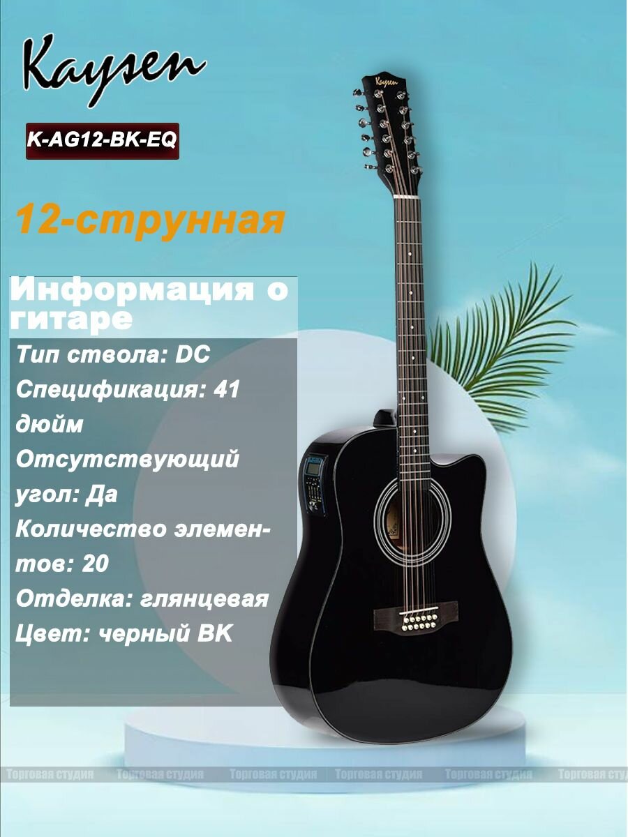 Kaysen Акустическая гитара K-AG12 12-струнная, корпус Ель 41"