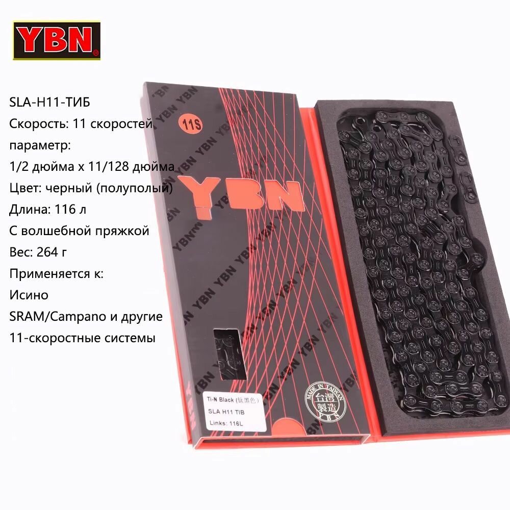 YBN SH/SLA, цепь для шоссейного велосипеда, 11 скоростей, с замком на 116 звеньев, полускелетная, для SHIMANO SRAM, черная