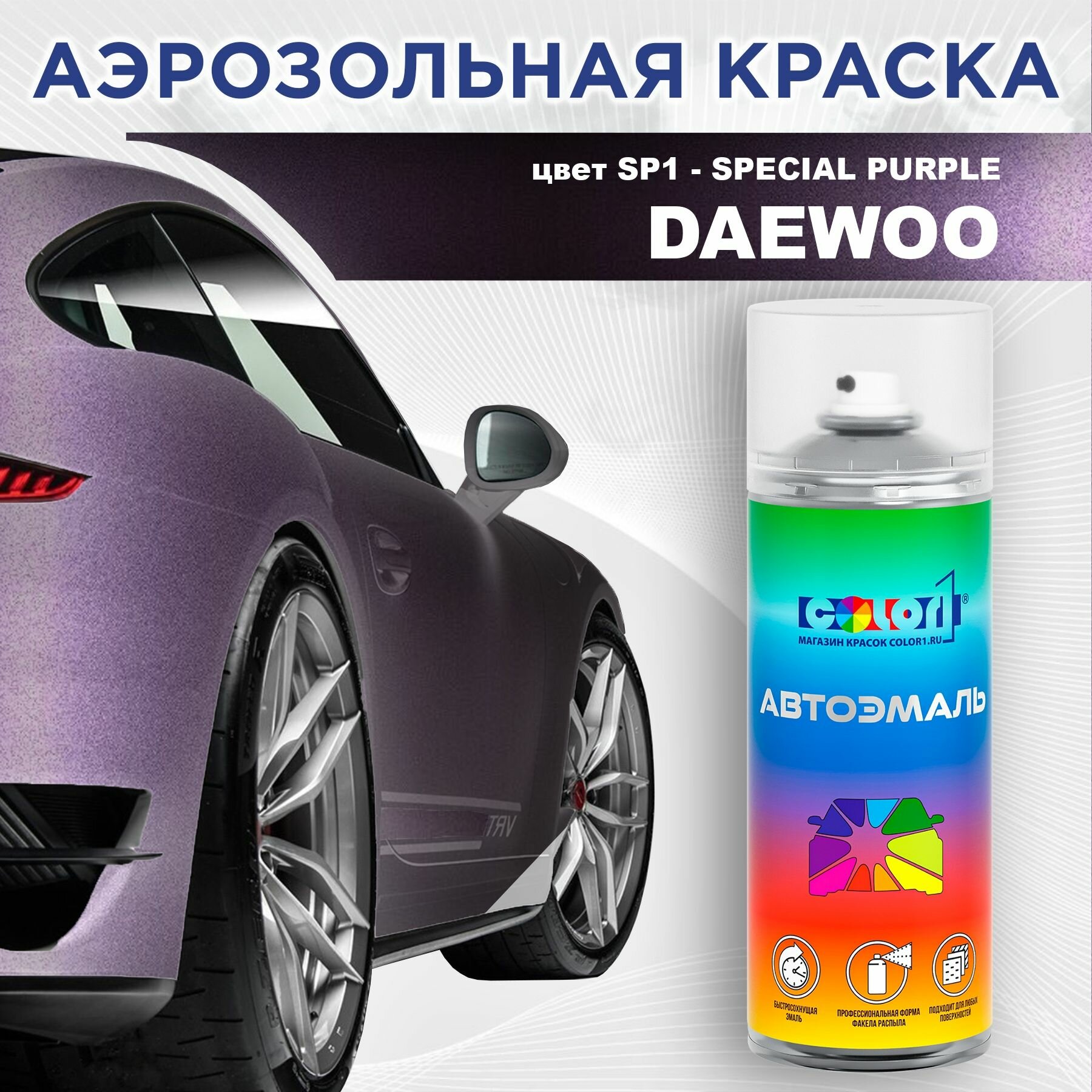 Аэрозольная краска COLOR1 для DAEWOO - SPECIAL PURPLE, цвет SP1
