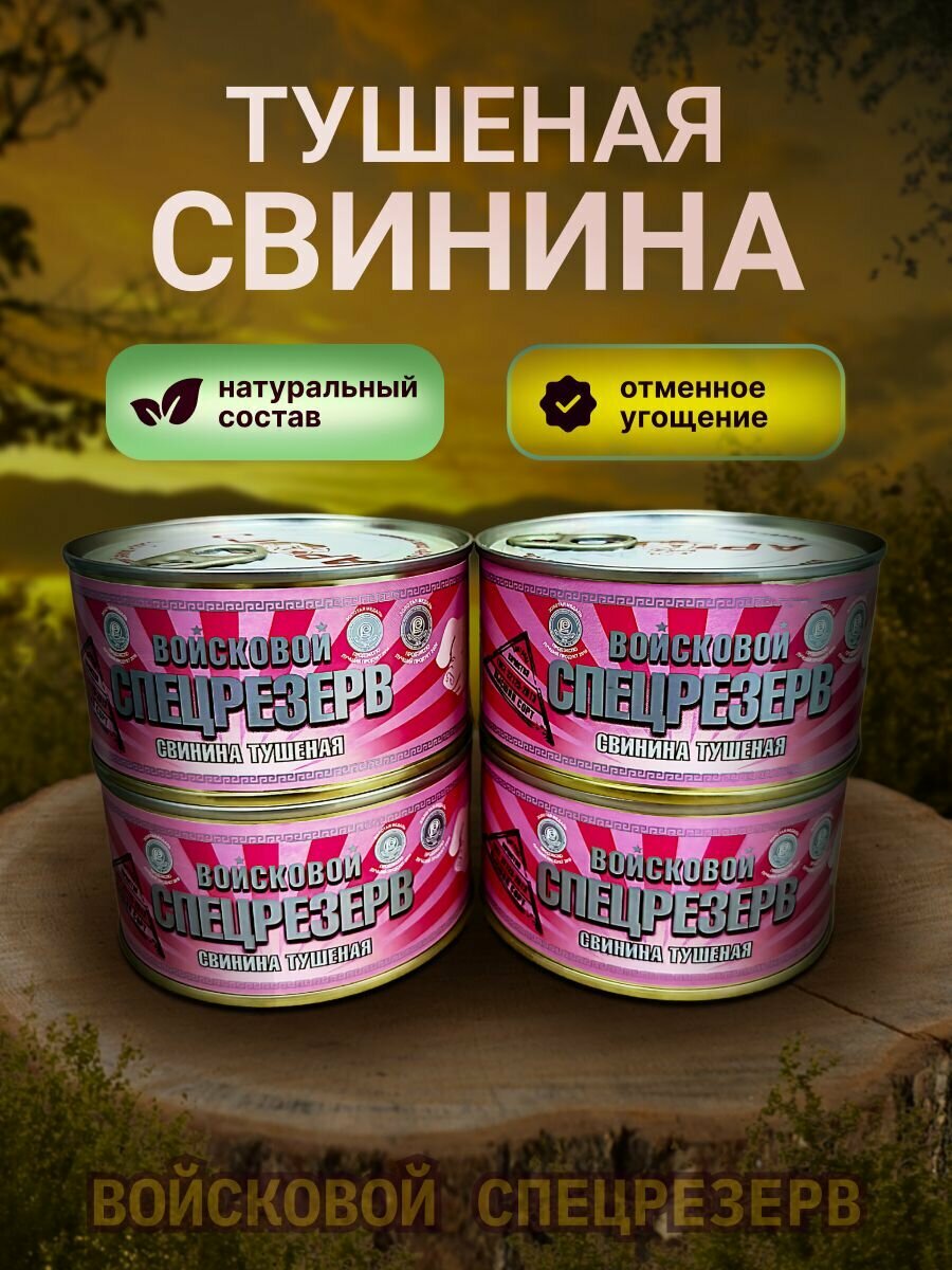 Свинина тушеная Войсковой спецрезерв 4 штуки, ARGO, ГОСТ (Калининград)