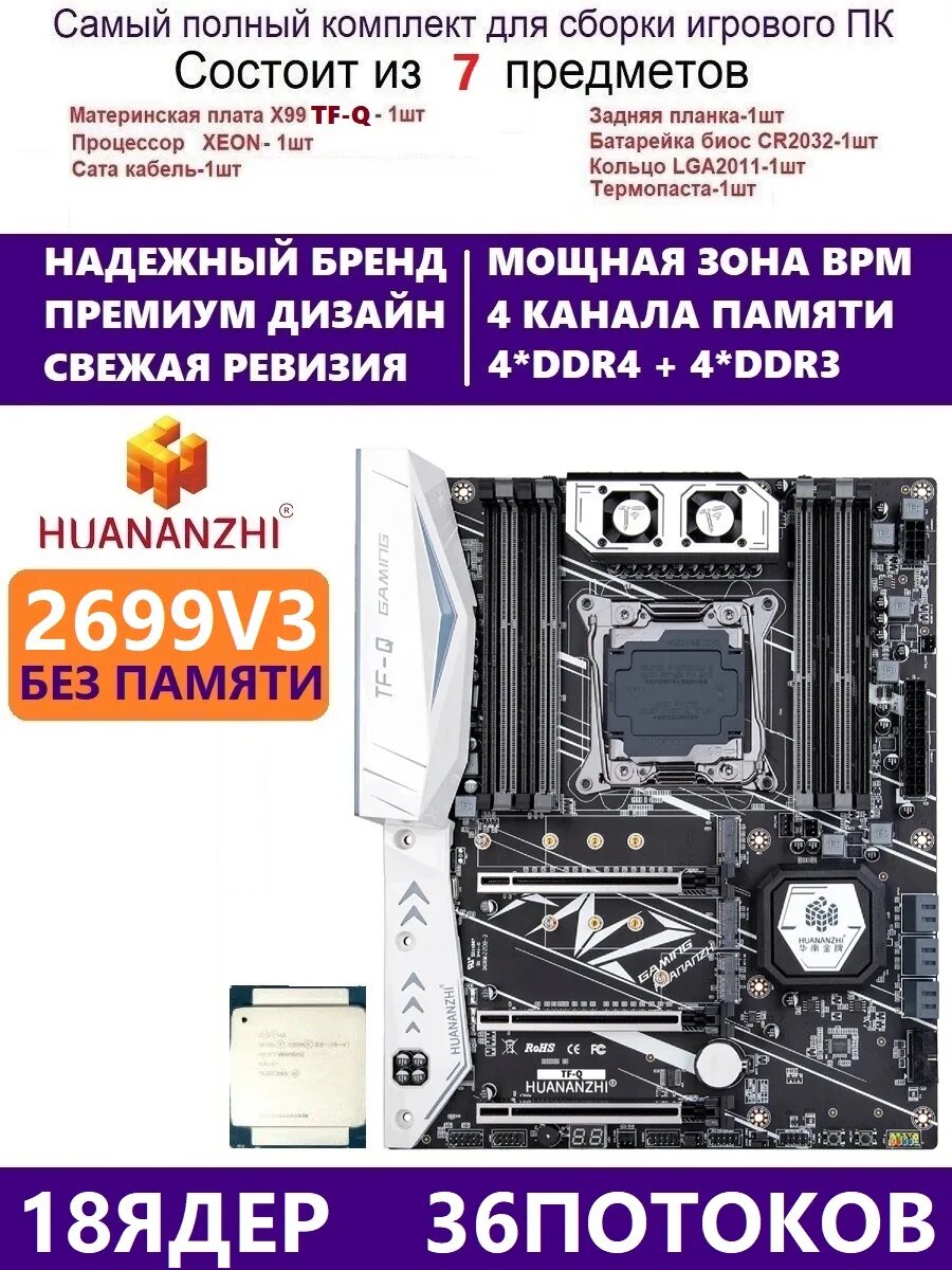 XEON 2699V3 Комплект X99 TF(Аналог F8 BD4)