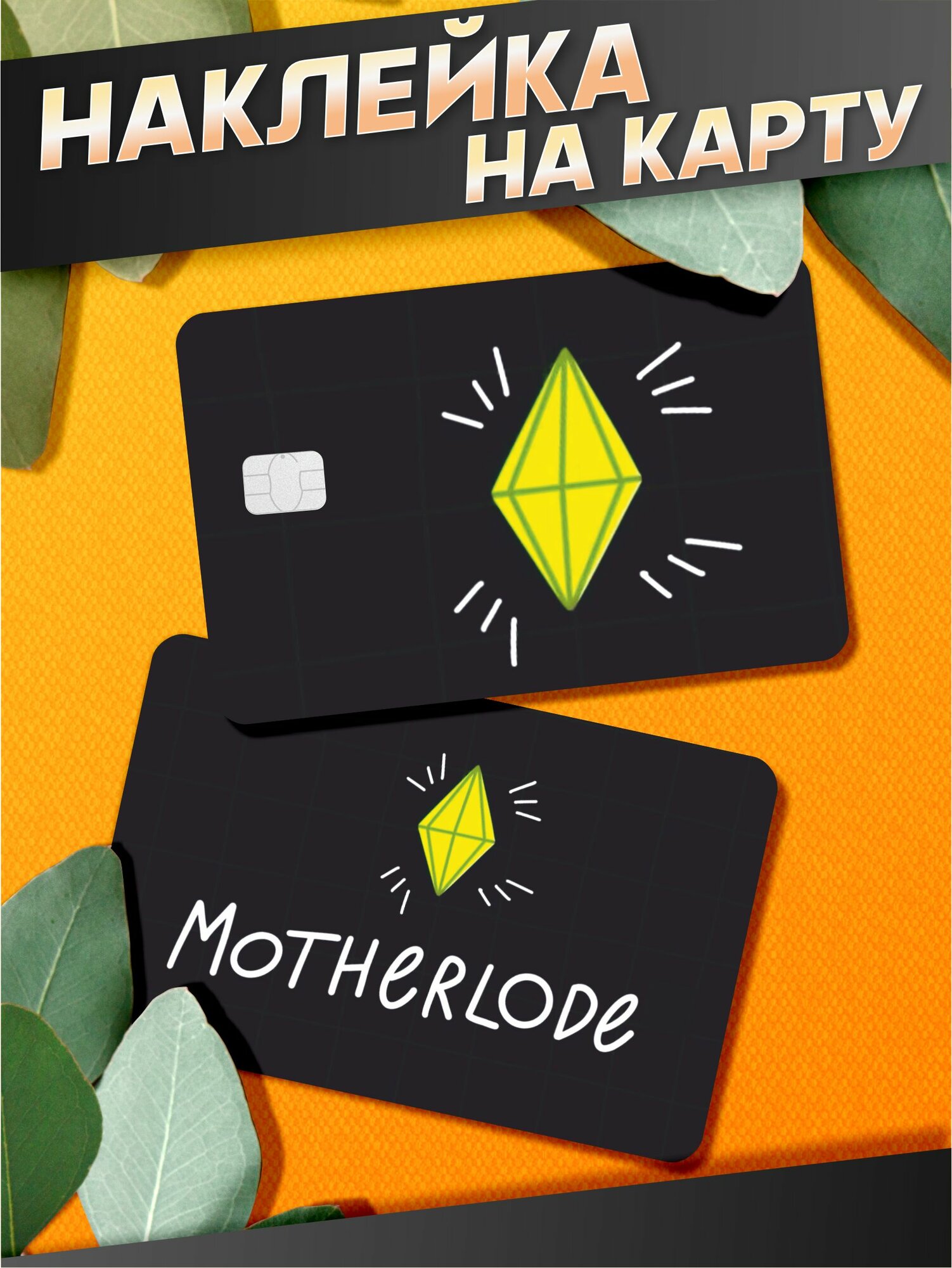 Наклейка на карту банковскую симс 4 sims мем