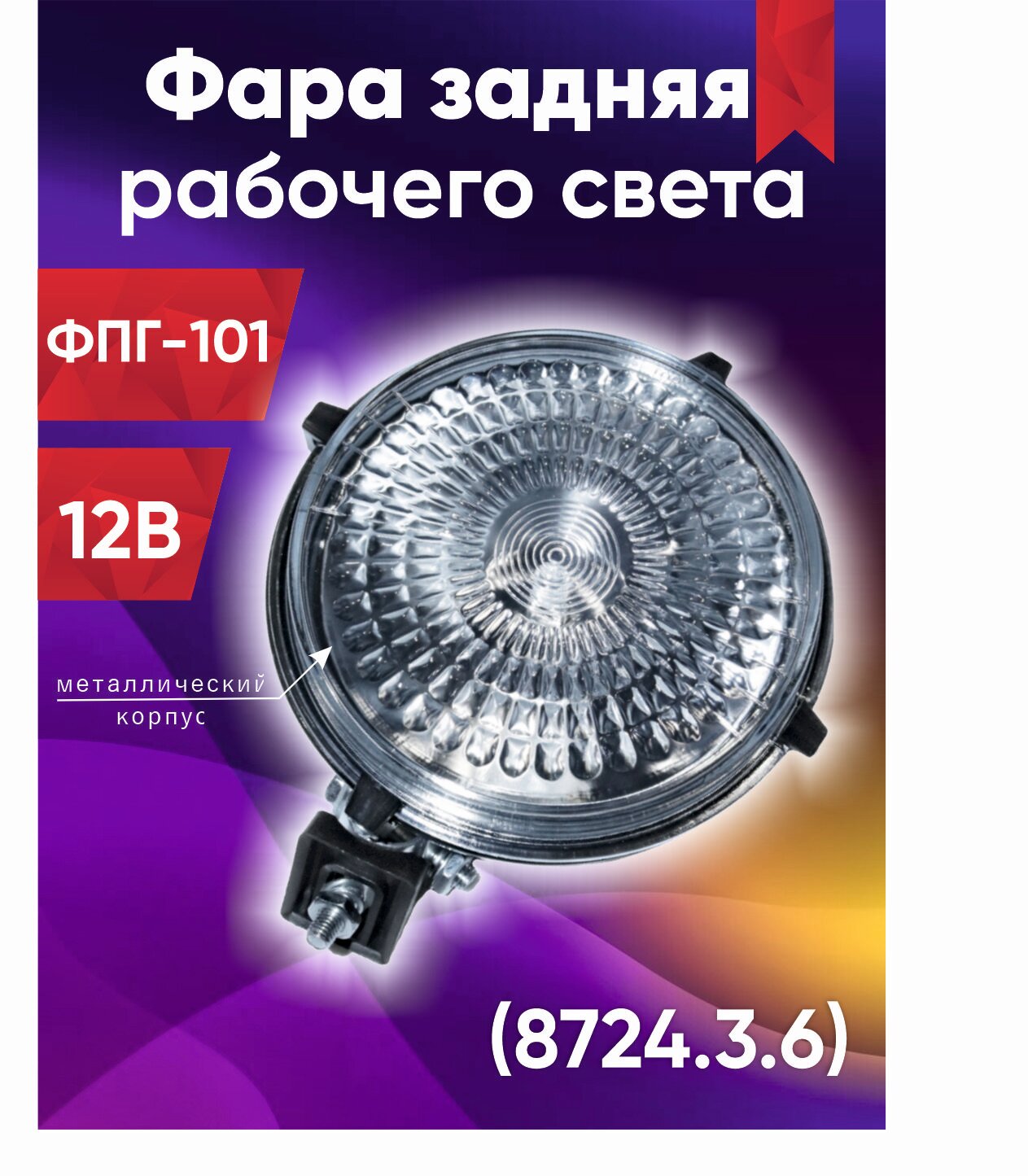Фара противотуманная задняя ФПГ-101 (8724.3.6) металлический корпус