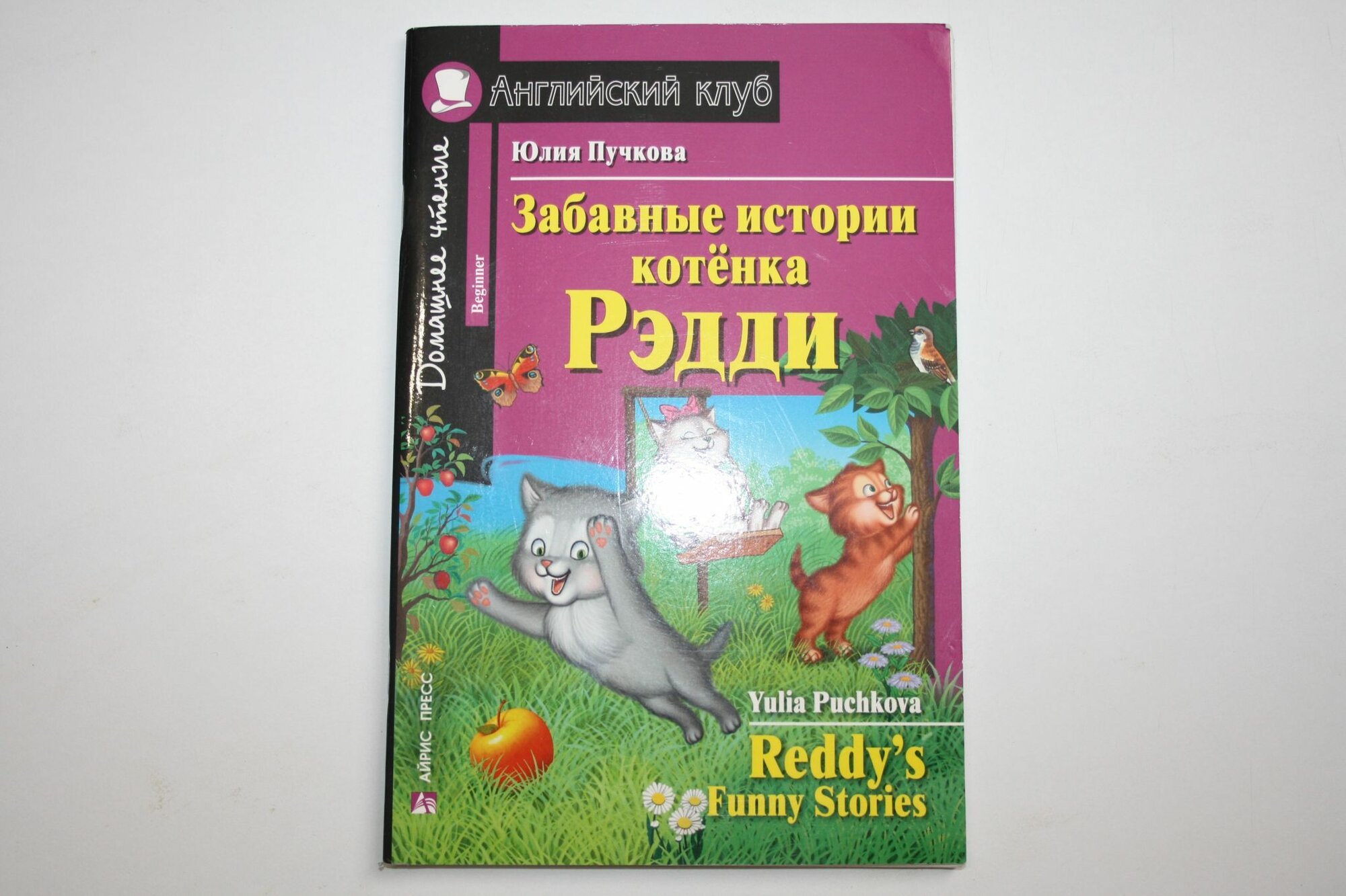 Забавные истории котенка Рэдди (Reddy's Funny Stories)