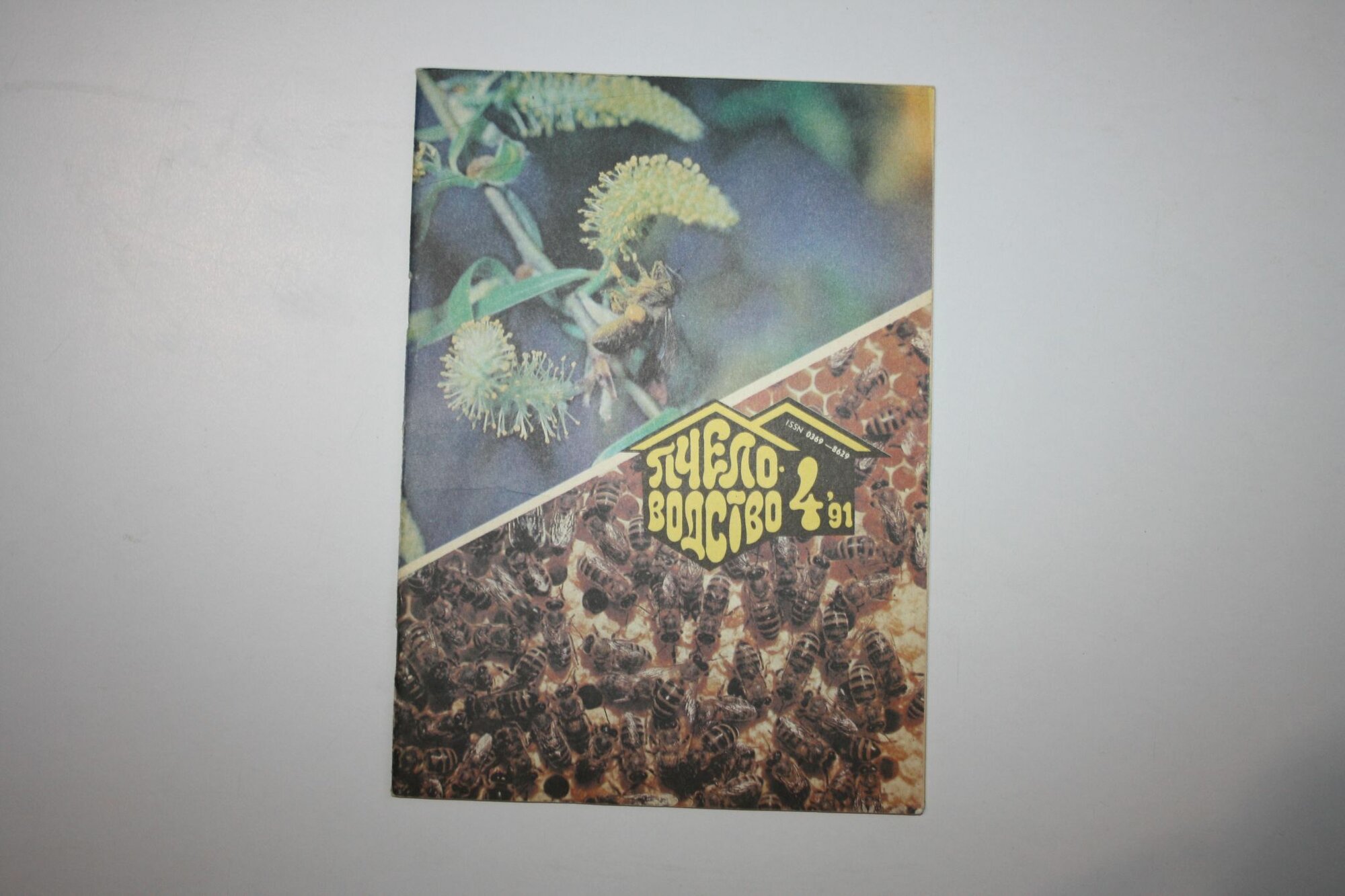 Журнал Пчеловодство № 4, 1991